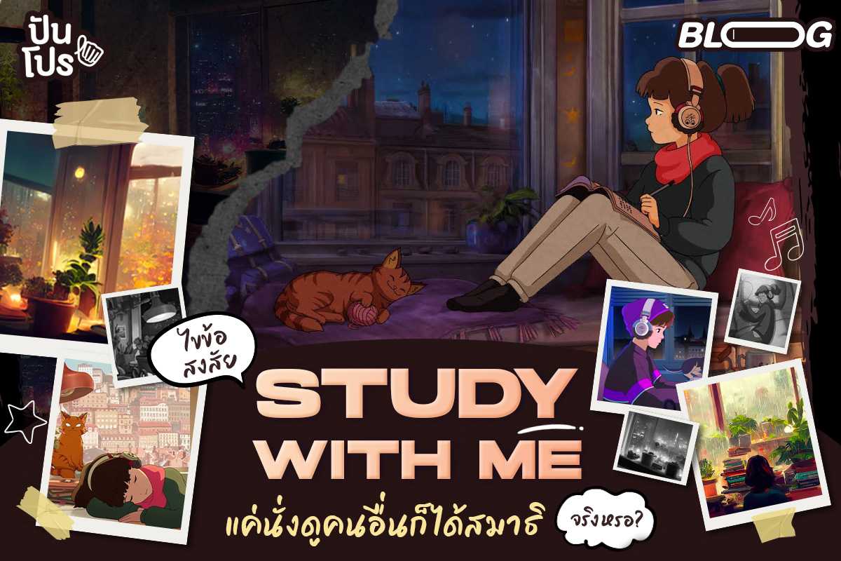 STUDY WITH ME แค่นั่งดูคนอื่นอ่านหนังสือ ก็ได้สมาธิแล้ว.. จริงหรอ ? | ปันโปร - Punpromotion